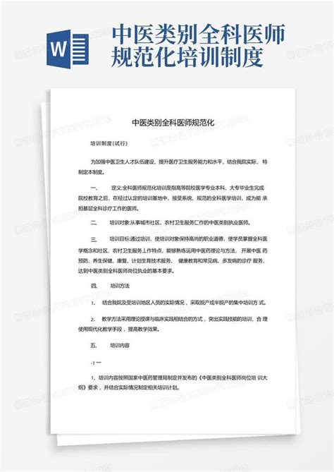 中医类别全科医师规范化培训制度word模板下载编号qgmnrykx熊猫办公