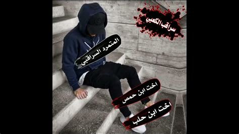 خوات ابن حمص😂وخوات ابن حلب😂عل ايري لعيون سراقب Youtube