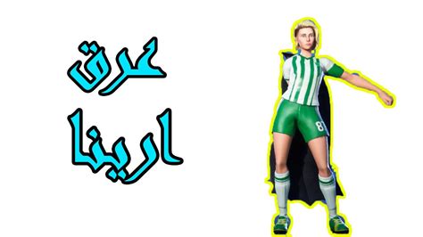 عرق ارينا ضحك طفشااان تعال Youtube