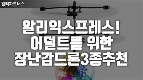 알리익스프레스에서 어덜트를 위한 장난감 드론 3종 알리익스프레스 가성비 초특가 유용한 아이디어 할인 상품 알리 Aliexpress Youtube