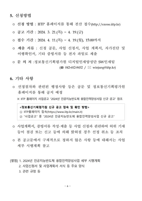 Iitp 2024년 인공지능반도체 융합인력양성사업 신규 공고 Sw중심대학협의회소프트웨어중심대학협의회