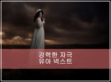 강력한 자극 유아 넥스트 감상 후 네이버 블로그