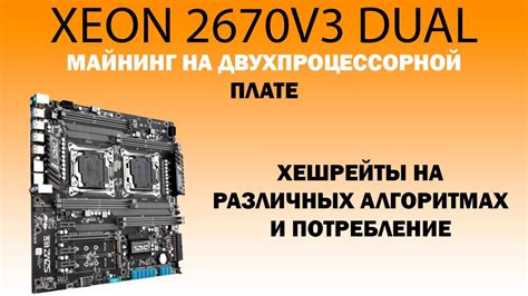 Xeon 2670v3 и 2673v3 dual. Майнинг на двухпроцессорной плате. Хешрейт и ...