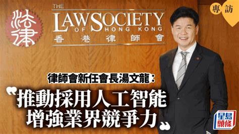 專訪︱律師會新任會長湯文龍︰推動採用人工智能 增強業界競爭力 星島日報