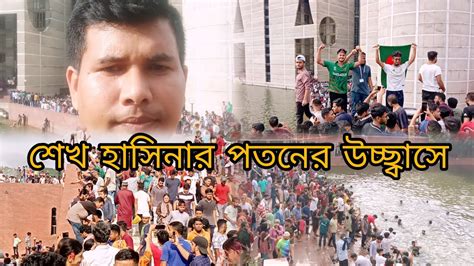 স্বৈরাচার শাসক পতনের জনতার বাঁধভাঙ্গা উল্লাস। Youtube