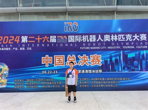 博州学子获第二十六届iro国际机器人奥林匹克大赛中国总决赛银牌 新疆维吾尔自治区科学技术协会