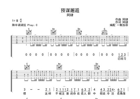 预谋邂逅吉他谱 阿肆 C调吉他弹唱谱 完整编配版 琴谱网