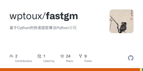 GitHub wptoux fastgm 基于Cython的快速国密算法Python实现