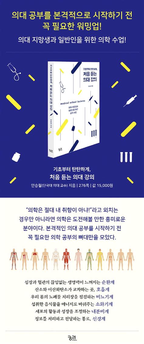 처음 듣는 의대 강의 안승철 교보문고
