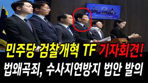 민주당 검찰개혁tf 기자회견 법왜곡죄 수사지연방지 법안 발의 Youtube