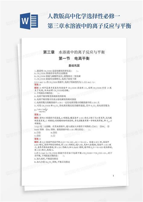 人教版高中化学选择性必修一第三章水溶液中的离子反应与平衡 Word模板下载 编号qwrpzyvz 熊猫办公