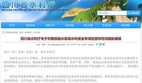 四川省水利厅对三家单位全省通报批评 四川在线
