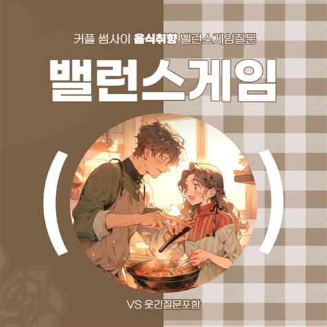 연인과 웃긴 음식 밸런스게임 질문 썸 사이 추천 네이버 블로그