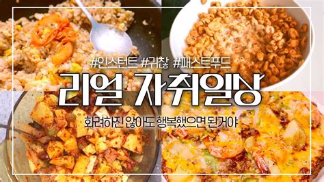 리얼자취일상vlog 집순이 자취생의 밥해먹고 빨래하고 먹기만 먹는 일상 양푼비빔면 도미노 쉬림프피자 백종원 감자짜글이