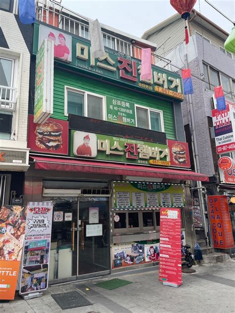 평택맛집 미스진 햄버거 송탄본점 옛날햄버거 오래된 맛집 포장후기 네이버 블로그
