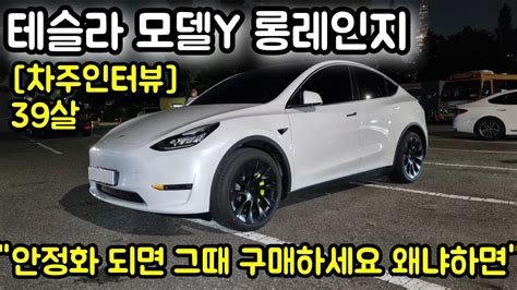 테슬라 모델y 롱레인지 39살 차주의 리얼후기 L 더 안정화되면 구매하시는게 좋을듯 합니다왜냐하면 차주인터뷰