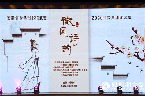 安徽省公共图书馆联盟2020“经典诵读之夜”在马鞍山举行凤凰网视频凤凰网
