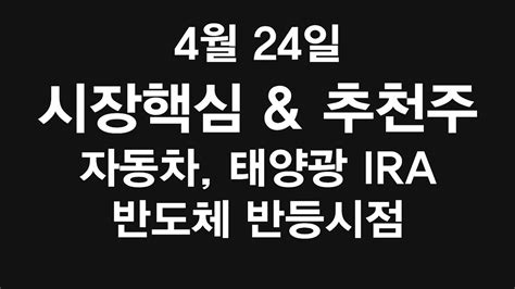 현대차 기아 현대위아 자동차부품주 Ira수혜주 될까 태양광관련주 삼성전자 Sk하이닉스 반도체관련주 바닥은 어디쯤 한국경제tv 이상로 추천주 4 24 Youtube