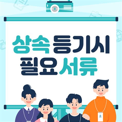 상속등기시 필요서류 절차와 기한