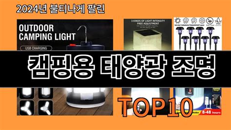 캠핑용 태양광 조명 2024 신박한 알리익스프레스 추천 Top 10 Youtube