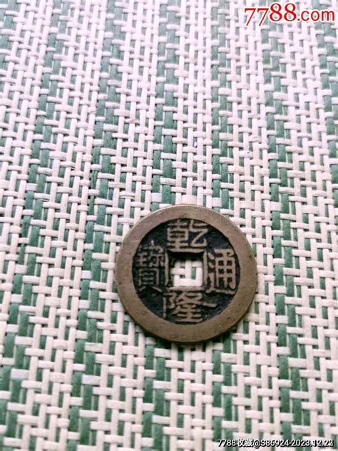 乾隆通宝背宝泉货币古币传播美好【7788收藏收藏热线】