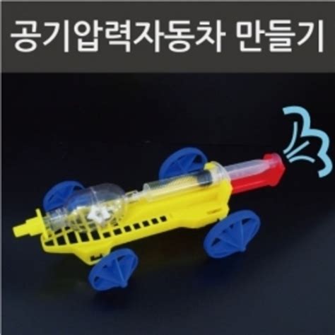 공기압력자동차 만들기r 유성과학주식회사
