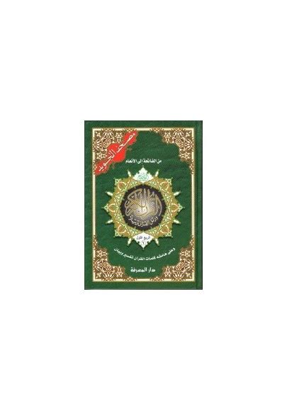 Mushaf le saint Coran en arabe 4 livrées avec Tafsir et Tajwid Hafs