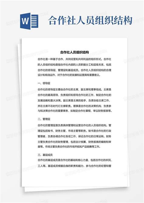 合作社人员组织结构Word模板下载 编号lnoywkmw 熊猫办公