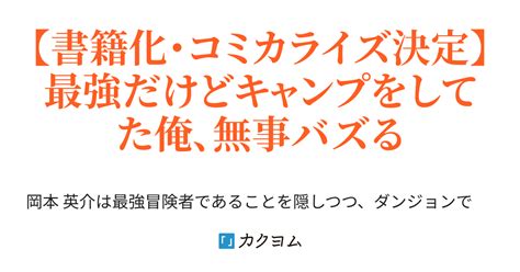 ダンジョンキャンパーの俺、ギャル配信者を助けたらバズった上に毎日ギャルが飯を食いにくる（小狐ミナト＠ダンキャン〜10月発売！） カクヨム
