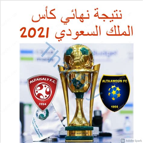 نتيجة نهائي كأس الملك السعودي 2021 مواجهة ساخنة في كأس خادم الحرمين