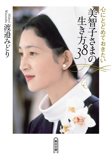 心にとどめておきたい美智子さまの生き方38 朝日文庫 渡邉みどり HMV BOOKS online 9784022619440