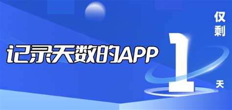 记录天数的软件app大全 记录时间天数的app免费下载 逗游网