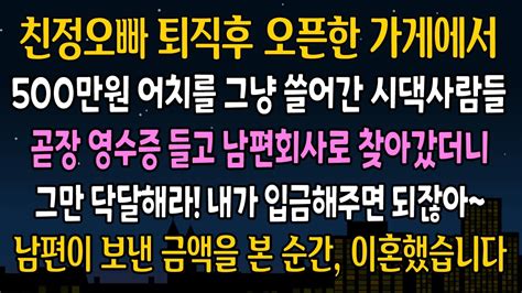 실화 사연 친정오빠 퇴직후 오픈한 가게에서 오백만원어치 쓸어간 시댁 사람들 내가 영수증 들고 남편 화사에 찾아가자 상상