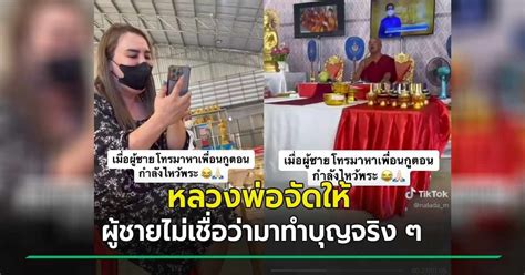 ไวรัล Tiktok พระสวดอยู่ดี ๆ สาวต้องรับสาย จากผู้ชาย เขาไม่เชื่อว่ามา