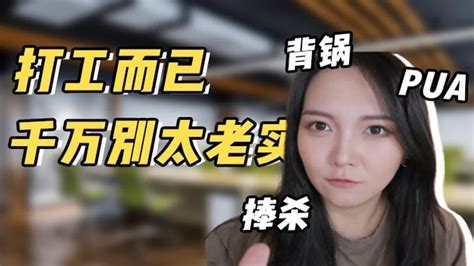 请认清这几个工作真相，立减90的职场内耗！ Youtube