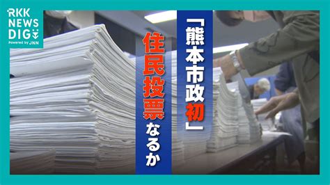 実現すれば『熊本市政初』市役所建て替え賛否問う「住民投票」求め2万人超の署名提出 今後の流れは？ Youtube