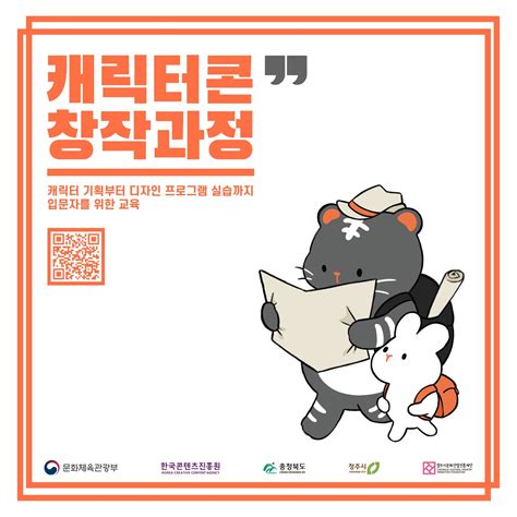 충북콘텐츠코리아랩 충북콘텐츠코리아랩 캐릭터콘 창작과정 교육생 모집 캐릭터 디자인 기획부터