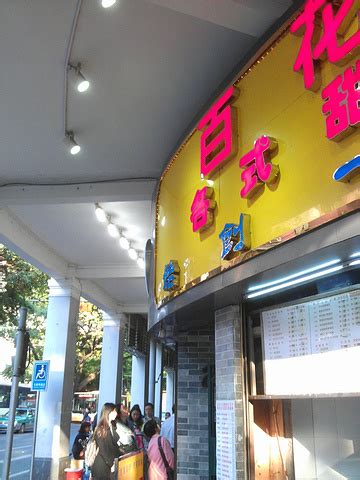 2023甜品的口感很好来这的本地人和游客慕名而来的也很多冷热都是很多老顾客经常光顾 百花甜品 评论 去哪儿攻略