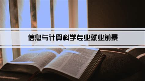 信息与计算科学专业就业前景和就业方向怎么样 分析 常见问题 九三招生网