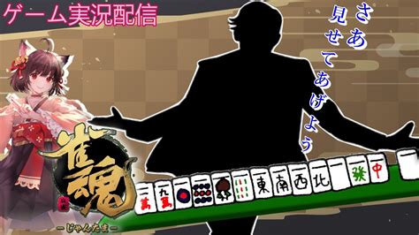 【雀魂】超初級雀士の私ですが【ゲーム実況】 Youtube