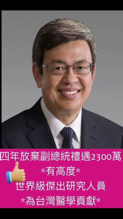 行政院長陳建仁，四年以來放棄2300萬的副總統禮遇，不貪財有高度，望周知 Shorts Youtube