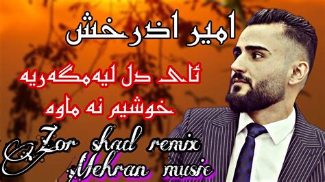 امیر اذرخش رمیکس چند گورانی شاد گورانی آهنگ کوردی مهاباد کردی شاد