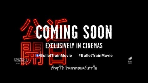 ตัวอย่างภาพยนตร์ Bullet Train ซับไทย การกลับมารับงานสุดหิน กับนัก