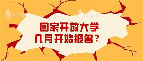 四川国家开放大学几月份报名？成都报名点在哪里？报名要求是什么？ 知乎