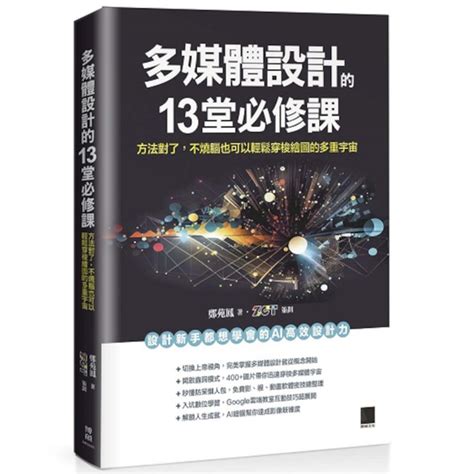 多媒體設計的13堂必修課：方法對了，不燒腦也可以輕鬆穿梭繪圖的多重宇宙 語言學習 Yahoo購物中心