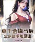 真千金掉馬後全家跪求她原諒 十三與桃子 小說在線閱讀
