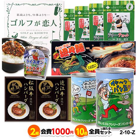 ゴルフコンペ 景品セット 2組会費1000円 10点（全員に当たるセット） 2 10 Z の通販