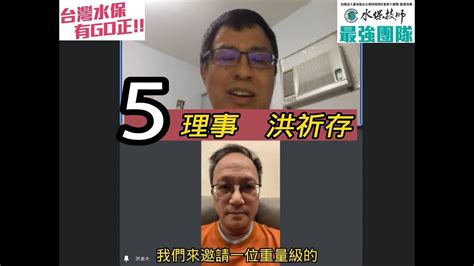 【省水保公會理監事 參選政見】劉衍志 2022年12月08日報導「臺灣水保有go正」 理事候選人5號 洪祈存技師 Youtube