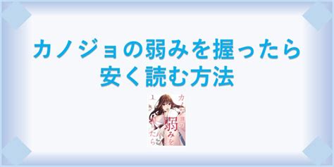 カノジョの弱みを握ったら漫画全巻を1番安く読む方法｜単行本が安い電子書籍サービスも 漫画の全巻最安値ドットコム