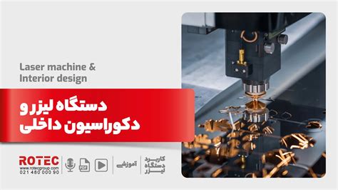 آشنایی با کاربرد دستگاه برش لیزری در دکوراسیون داخلی
